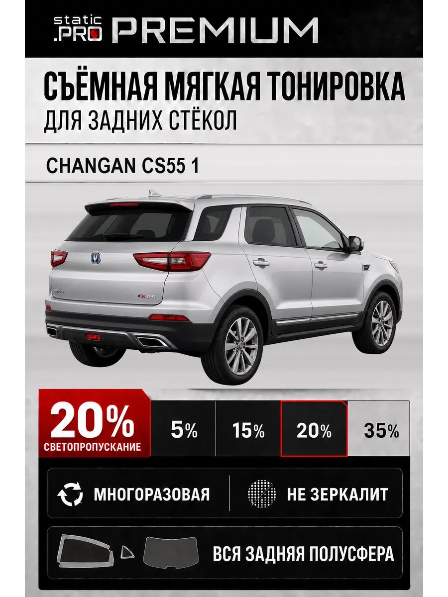 Съемная тонировка для задних стёкол Changan CS55 20%