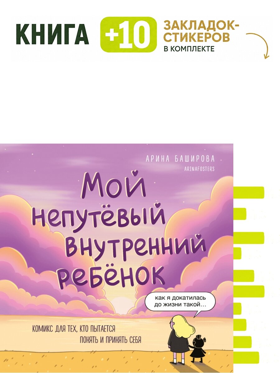 Мой непутёвый внутренний ребёнок. Комикс для тех, кто пытается понять и принять себя. Комплект: книга + 10 закладок-стикеров