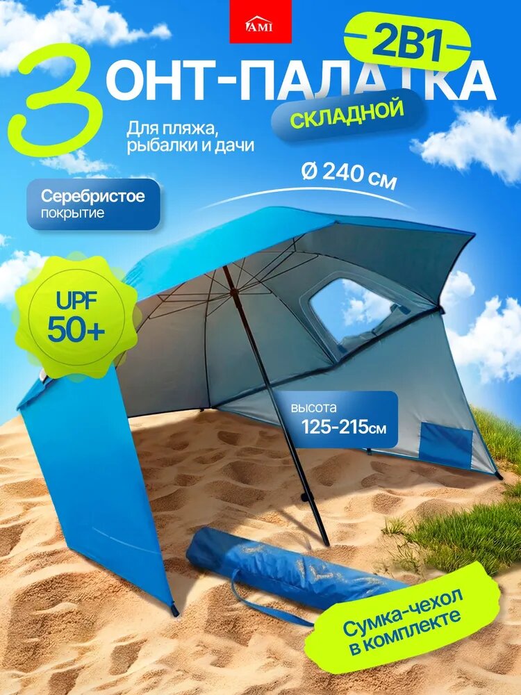 AMI MEBEL Зонт палатка пляжный большой от солнца диаметр 240 см , зонт садовый складной уличный на море, для дачи пляжа и отдыха, цвет синий