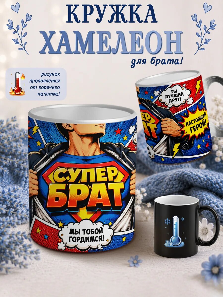 Кружка хамелеон Супер брат