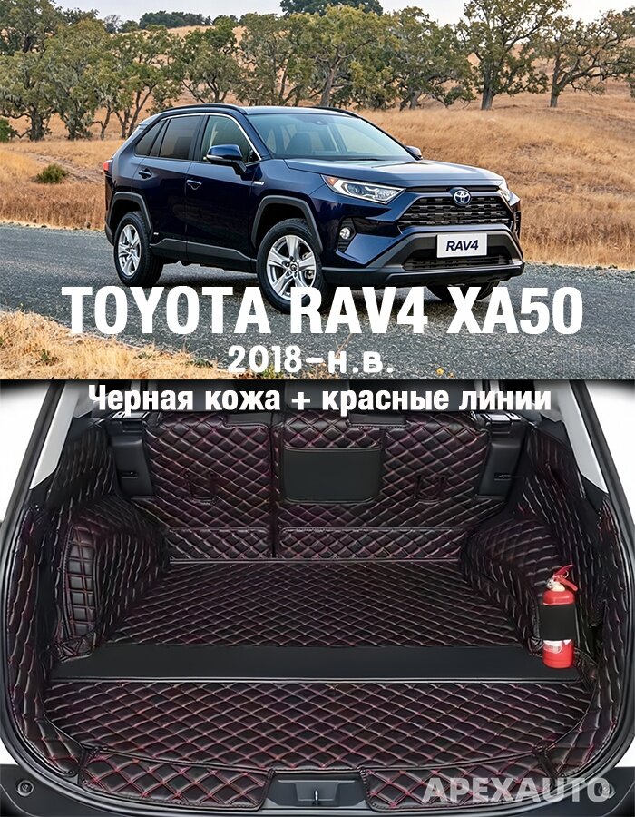 Все включено Коврик в багажник для TOYOTA RAV4 XA50 2018-н. в.（Черная кожа + красные линии）