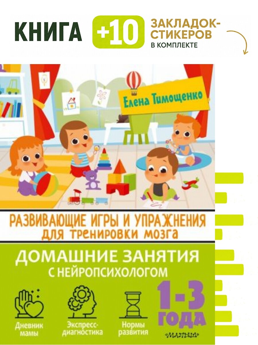 Развивающие игры и упражнения для тренировки мозга. 1-3 года. Комплект: книга + 10 закладок-стикеров