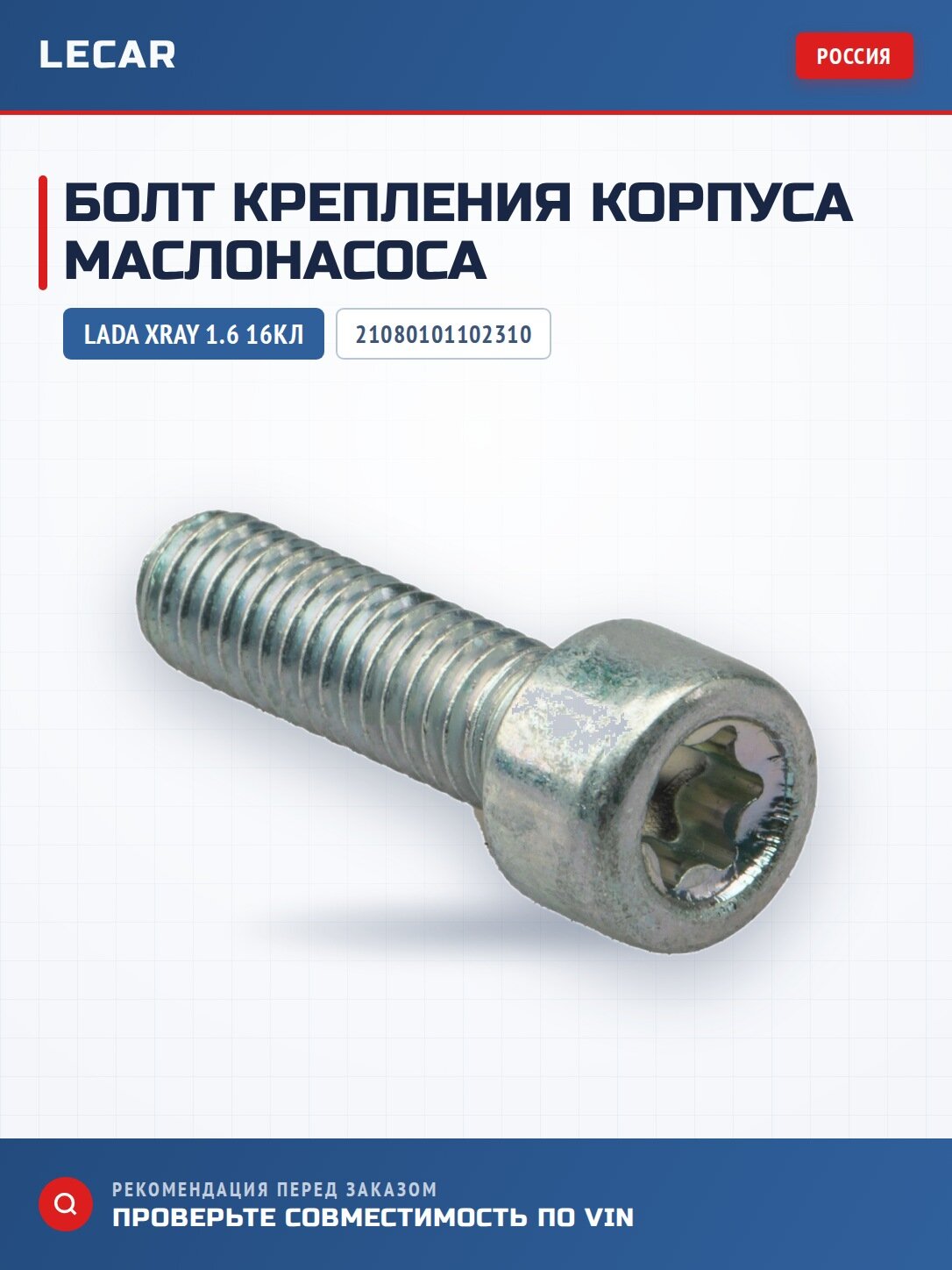 Болт крепления корпуса масляного насоса
