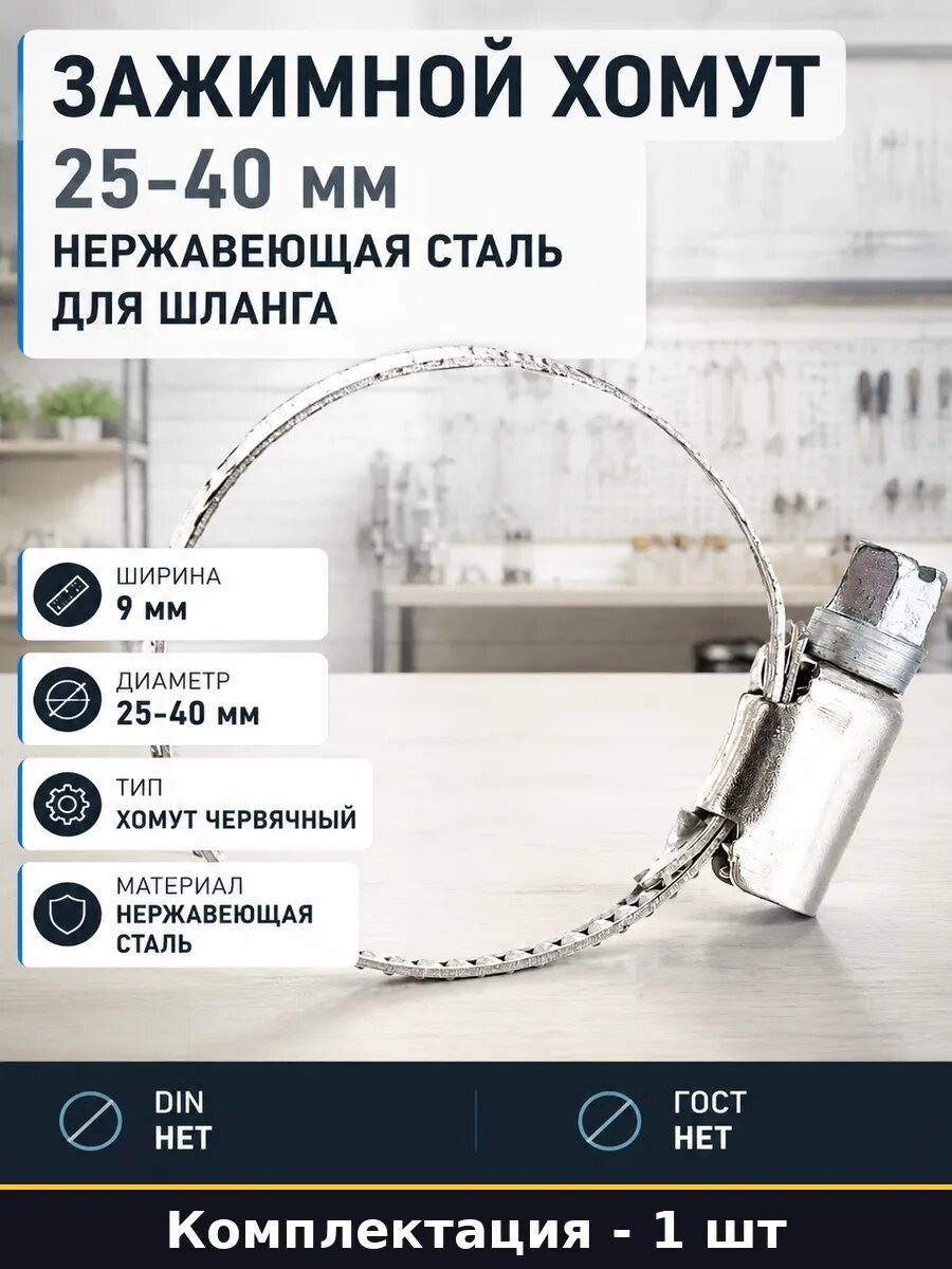 Хомут червячный нержавеющая сталь 25-40 мм крепежный