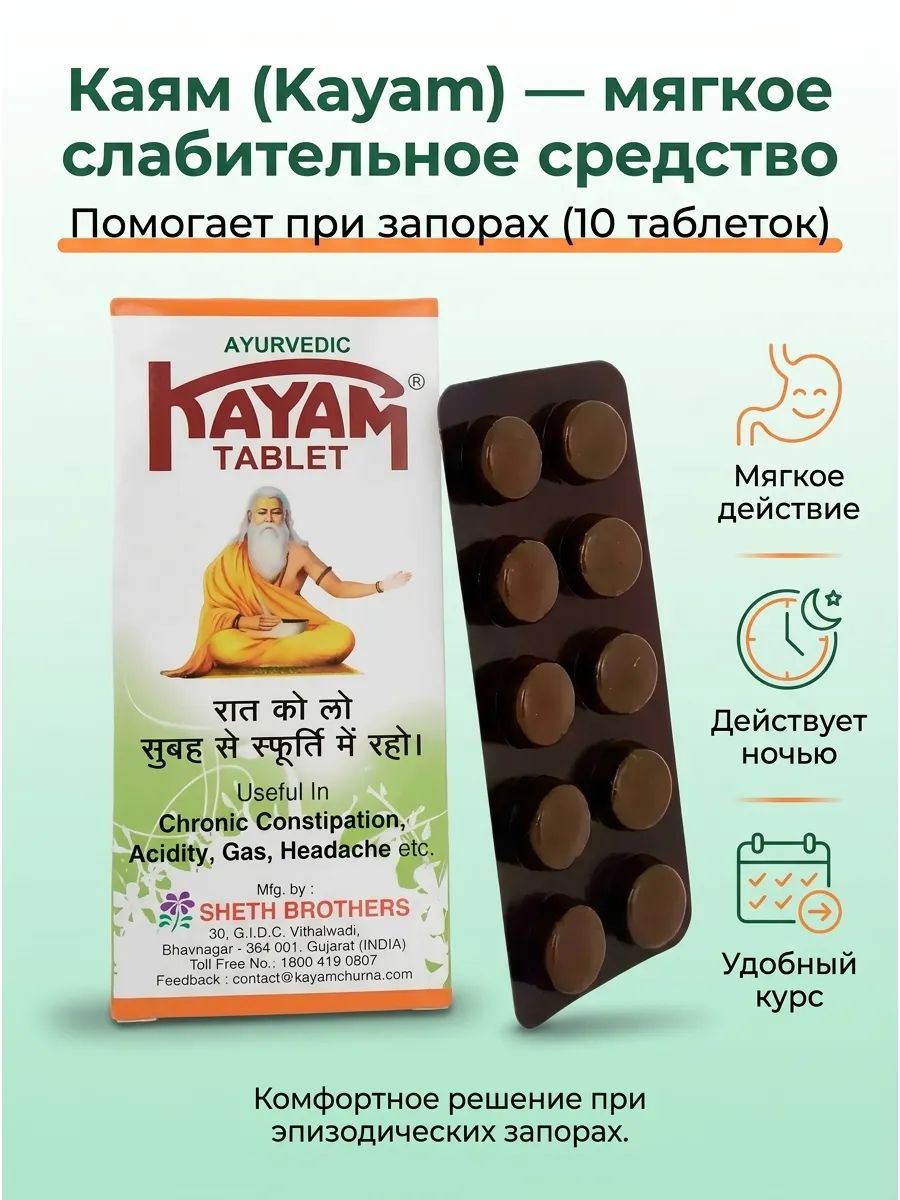 Натуральное слабительное от запора Каям Kayam 10 таб