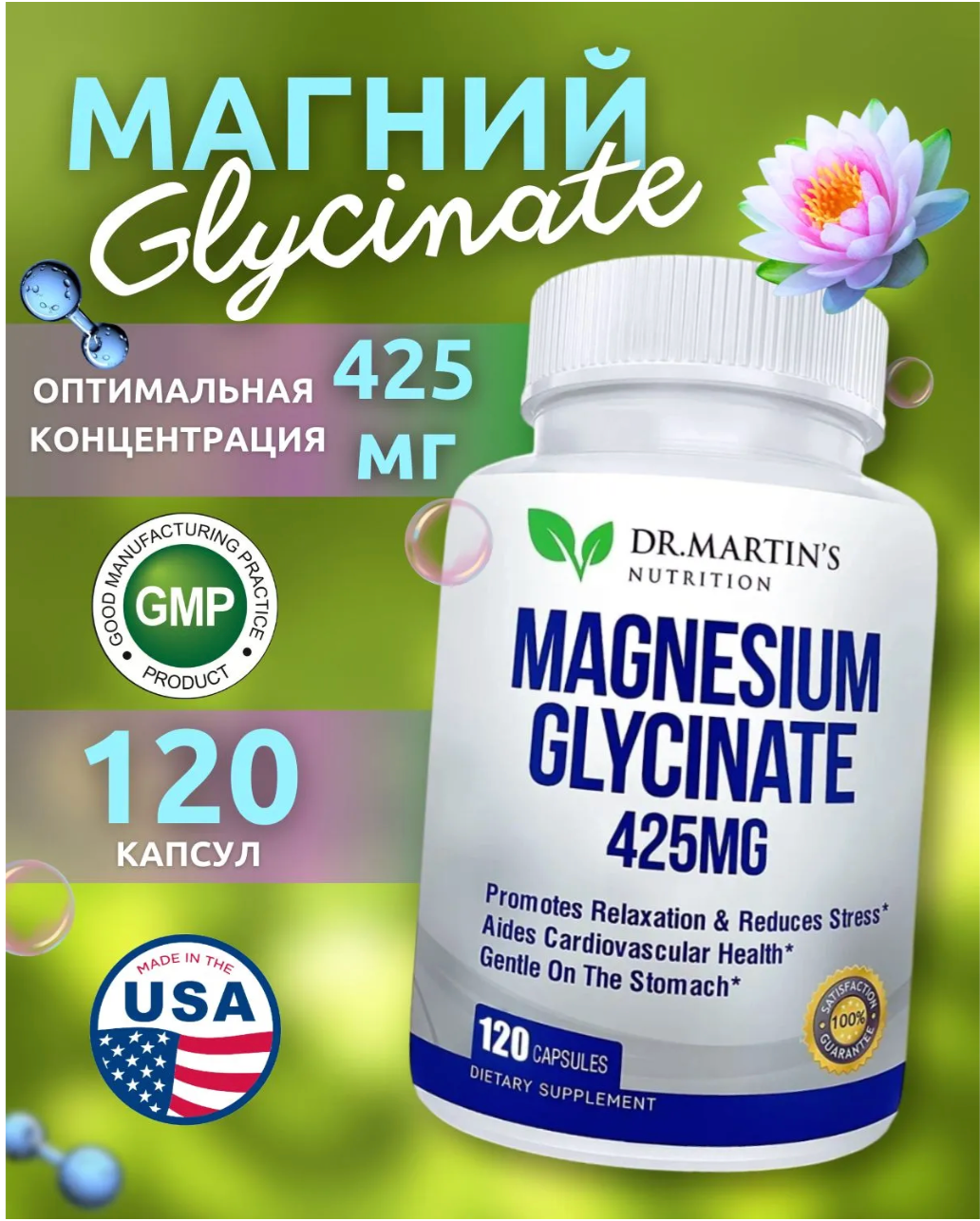 Magnesium Glycinate, Dr. Martin's, Магний Глицинат 120 капсул 425мг