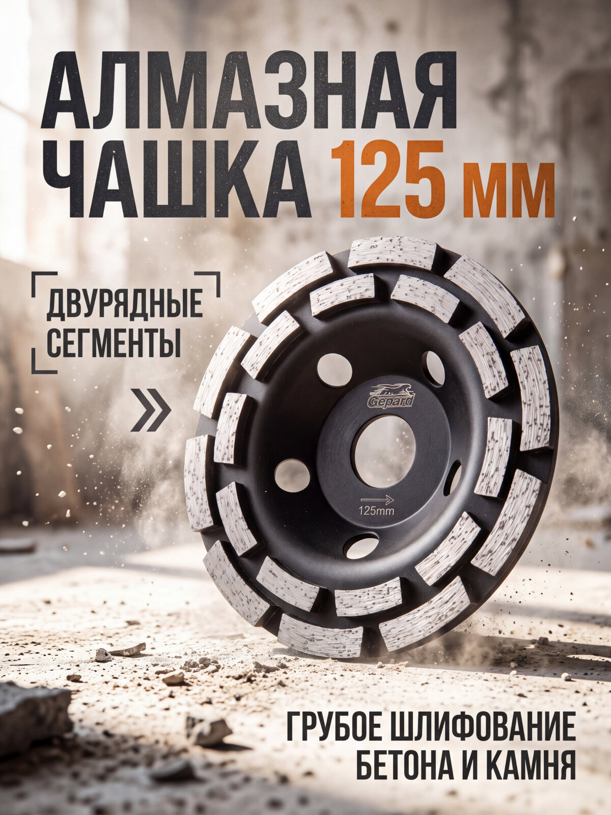 Чашка алмазная шлифовальная 125 мм по бетону двурядная GEPARD (GP0808-125)