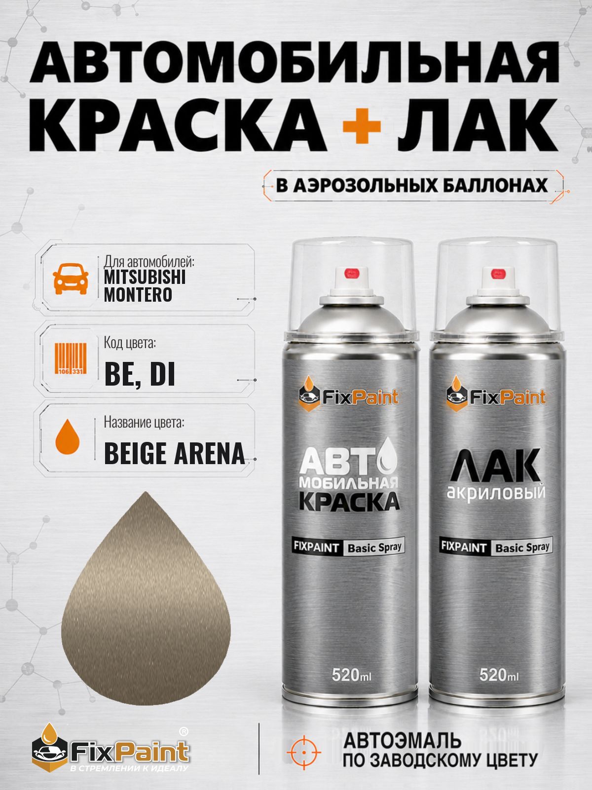 Краска и лак для MITSUBISHI MONTERO, код BE, DI, BEIGE ARENA, автомобильная эмаль базовая и акриловый глянцевый лак FixPaint в аэрозольных баллонах 520 мл