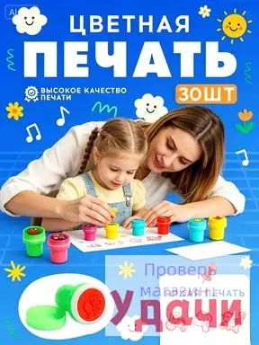 Печать детская / цветные штампики для детей 30 штук / "Дачные приключения"