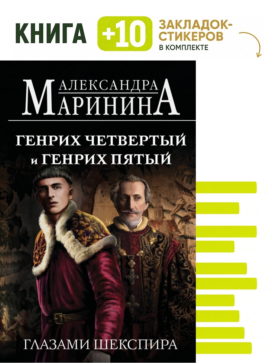 Генрих Четвертый и Генрих Пятый глазами Шекспира (обложка). Комплект: книга + 10 закладок-стикеров