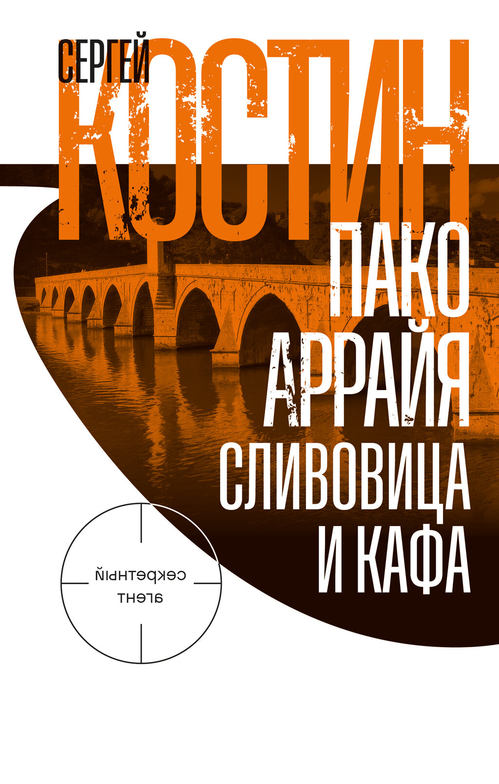 Пако Аррайя. Сливовица и кафа (электронная книга)
