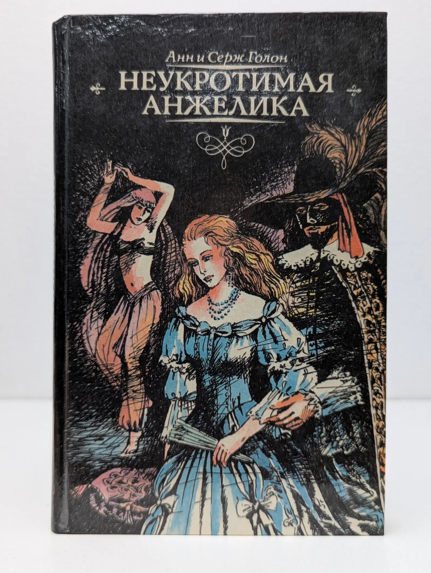 Анжелика. Неукротимая Анжелика Голон Анн, Голон Серж 1992