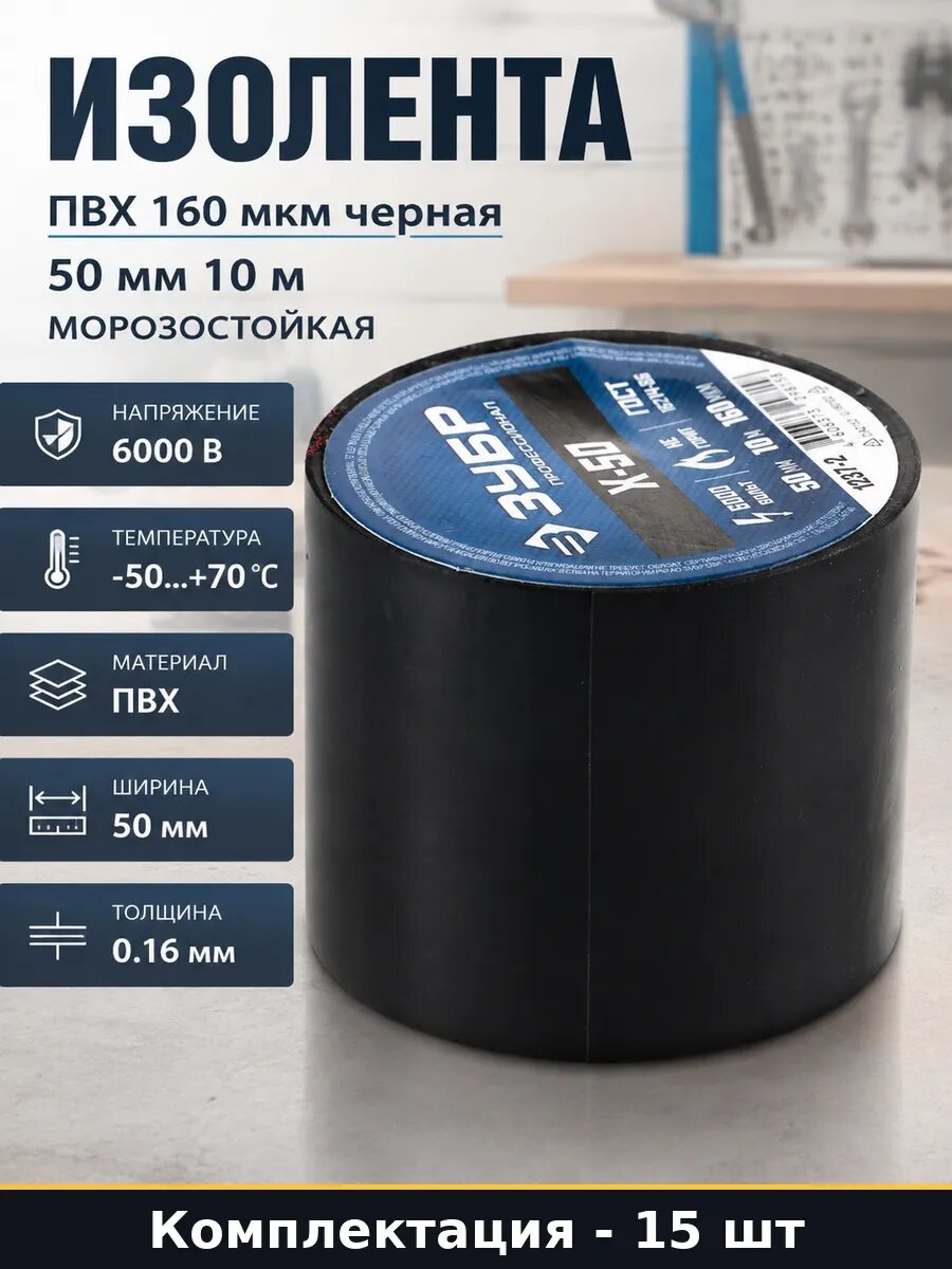 Набор 15 шт Изолента диэлектрическая ПВХ 50 мм 10 м черная