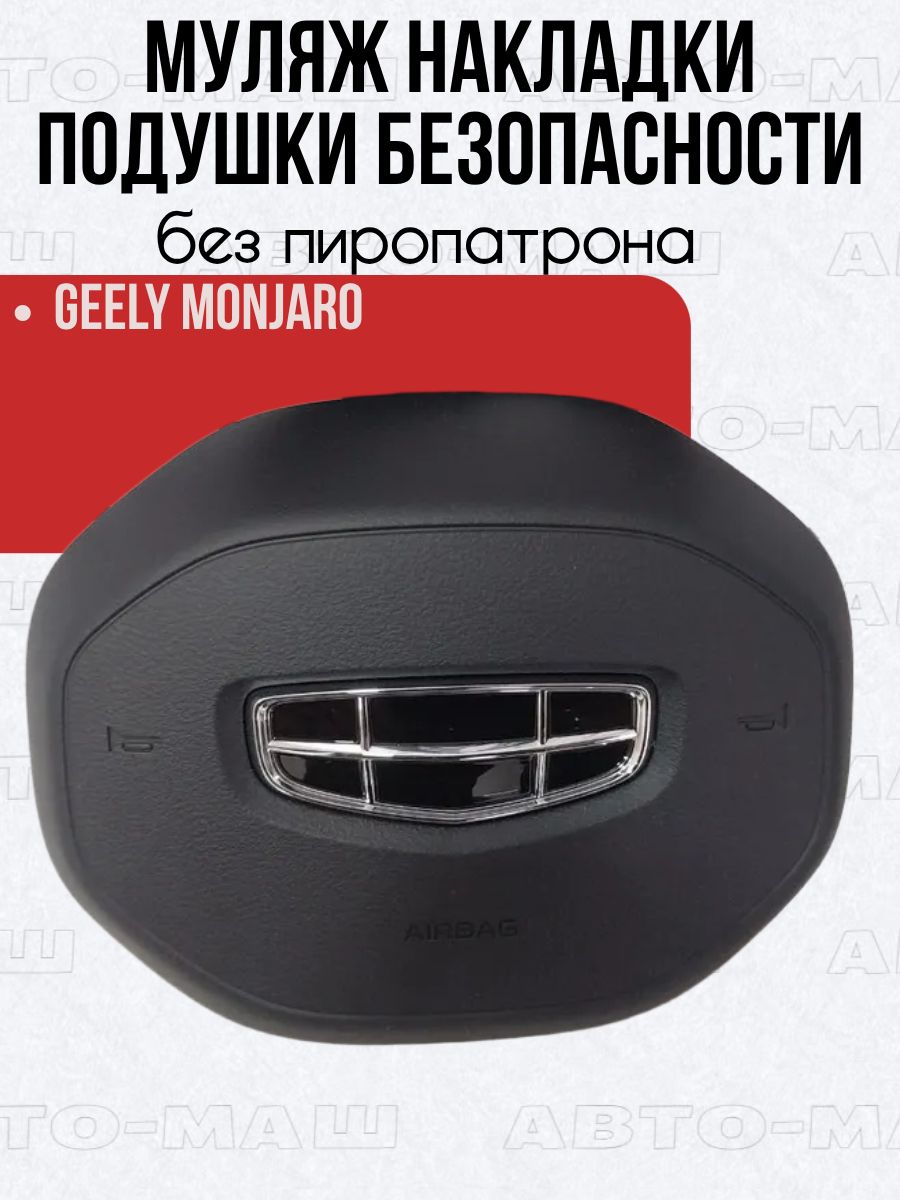Подушка в руль Джили Монджаро Geely Monjaro Чёрная, накладка подушки безопасности в руль Джили Монджаро Geely Monjaro