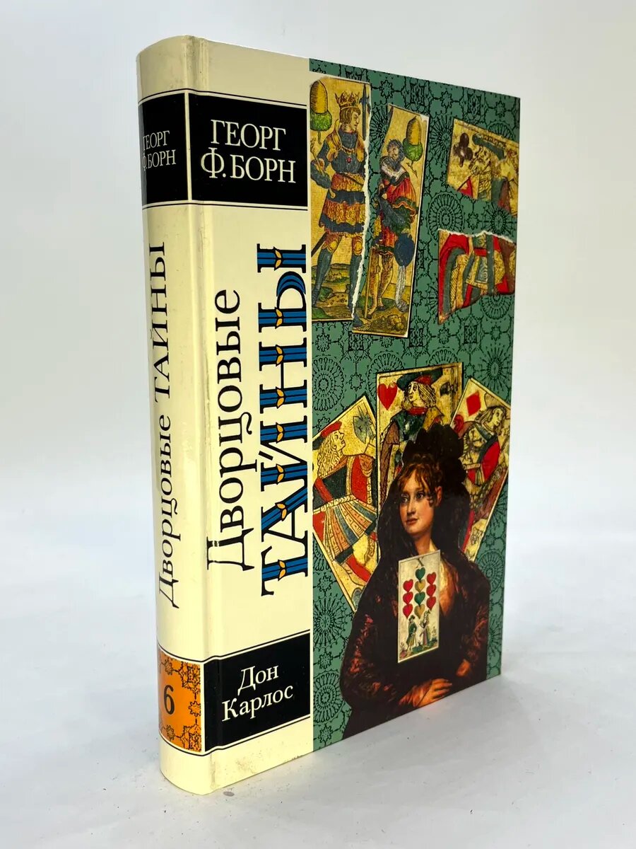 Дворцовые тайны. Том. 6. Дон Карлос. Части 3-4
