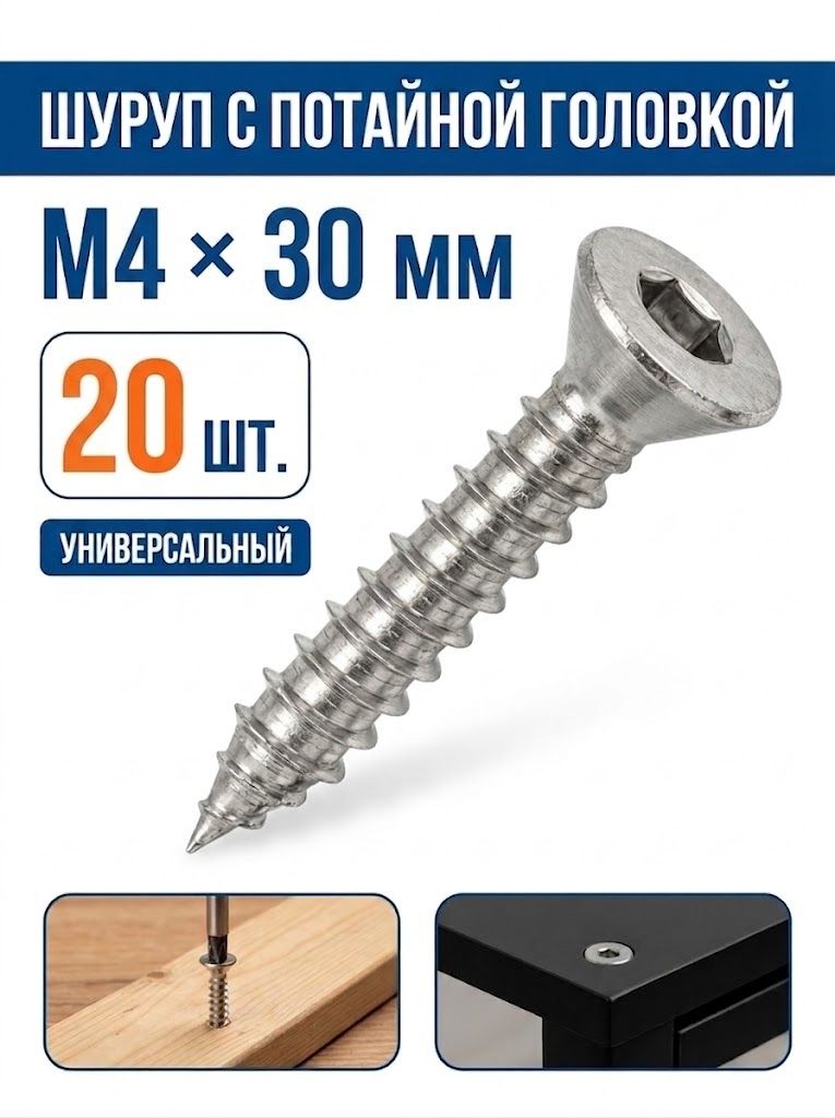 Саморезы 4 x 30 мм 20 шт.