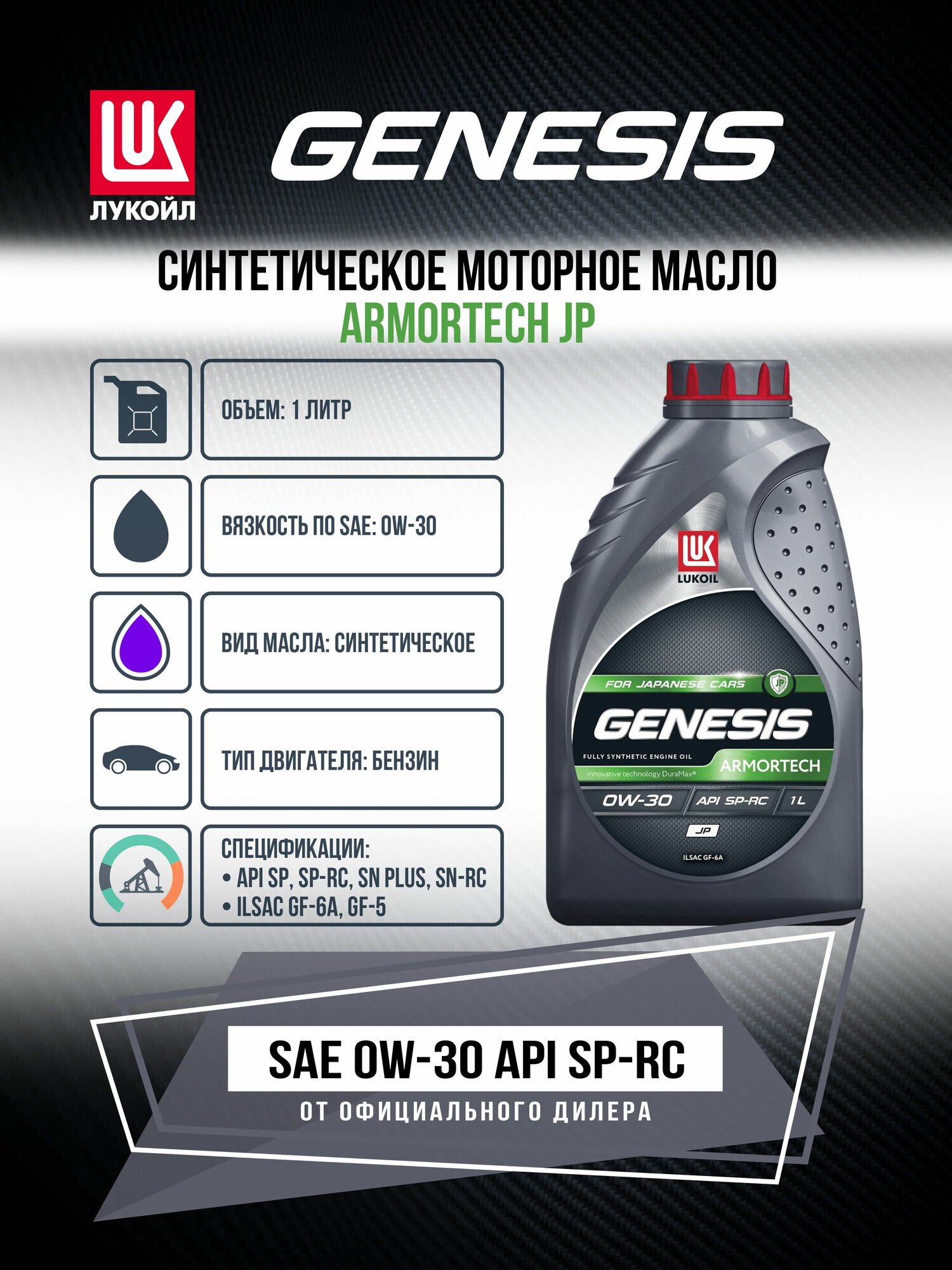 ЛУКОЙЛ (LUKOIL) Лукойл GENESIS 0W-30 Масло моторное, Синтетическое, 1 л