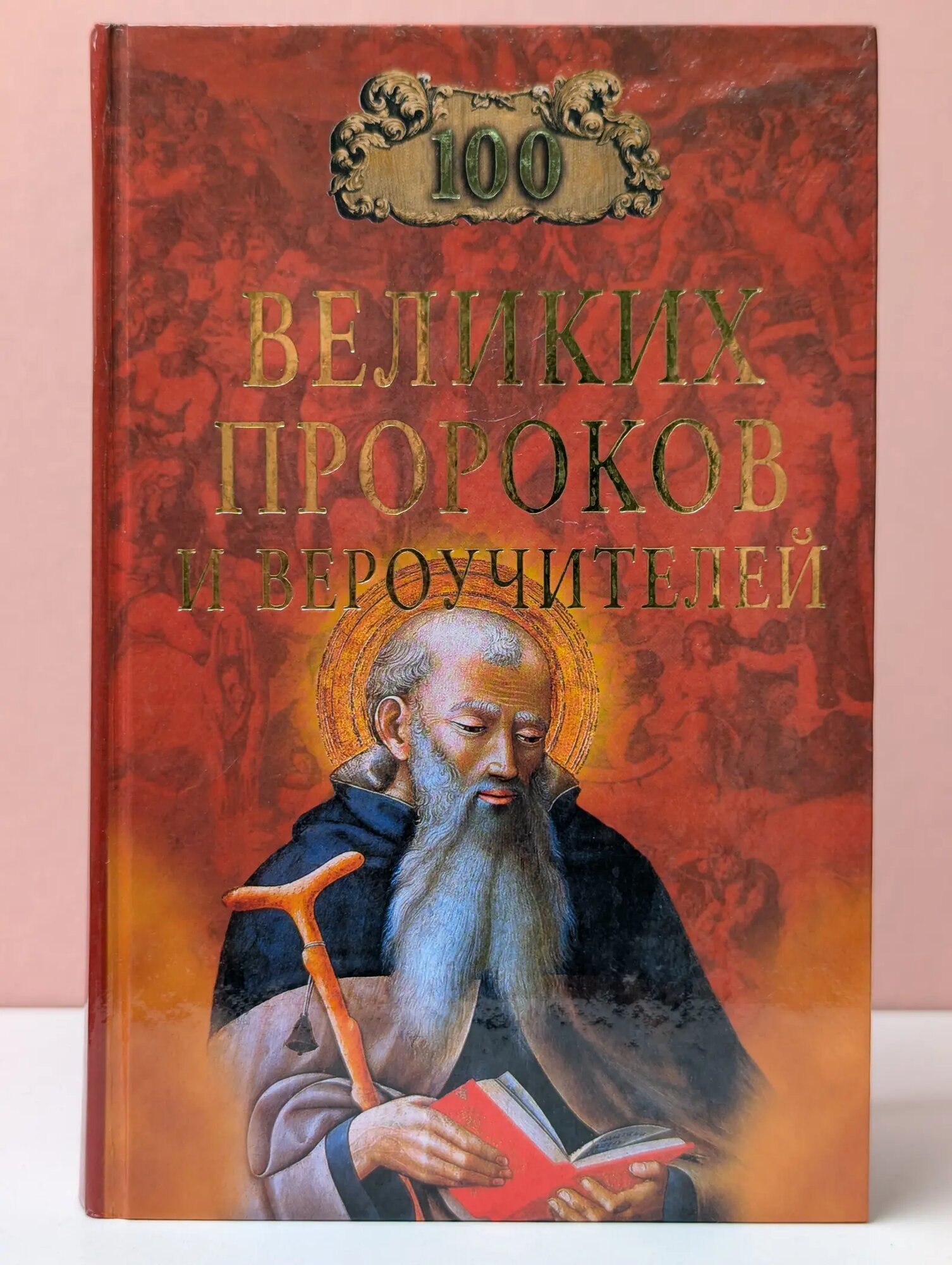 100 великих. 100 великих пророков и вероучителей Рыжова Елена Викторовна, Рыжов Константин Владиславович 2002