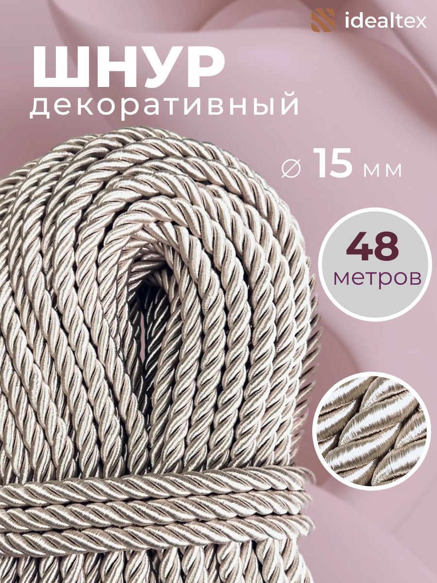 Шнур декоративный диаметр 15 мм канат витой для потолка бежевый