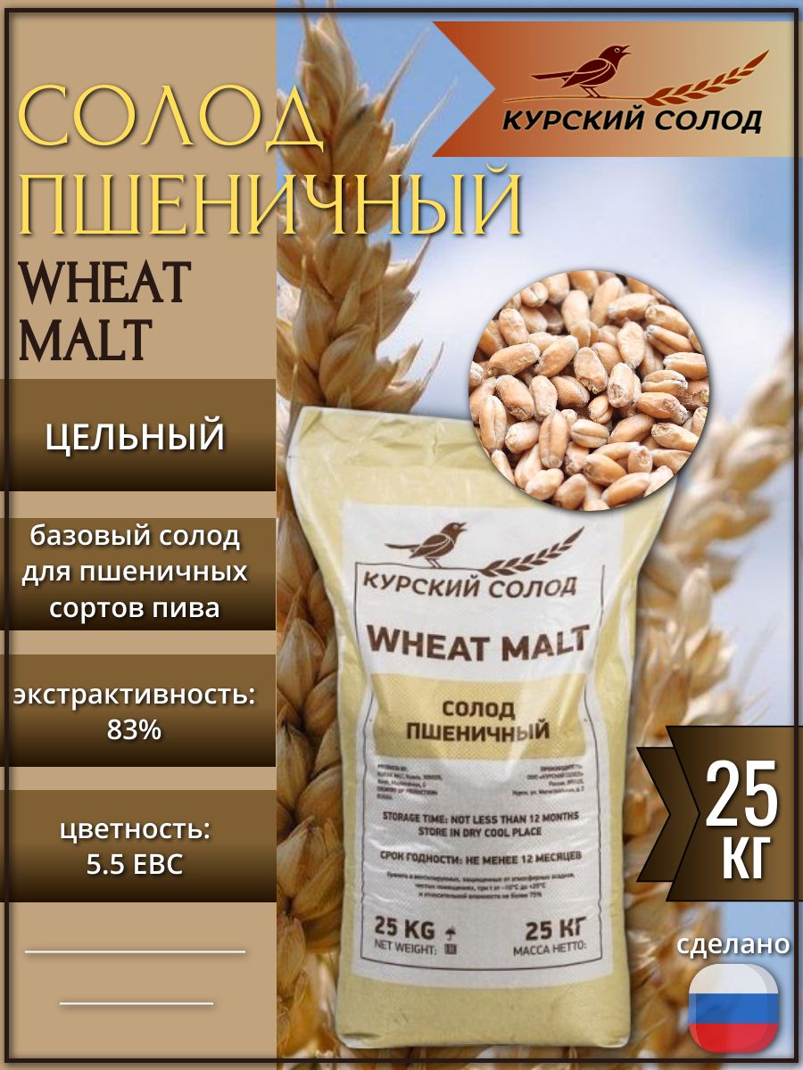 Солод Пшеничный (Курский солод), 25 кг