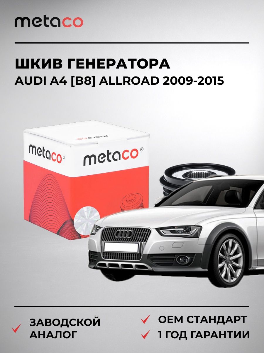 Шкив генератора METACO 1720024 Ауди A4 [B8] Аллроад Audi A4 [B8] Allroad 2009-2015