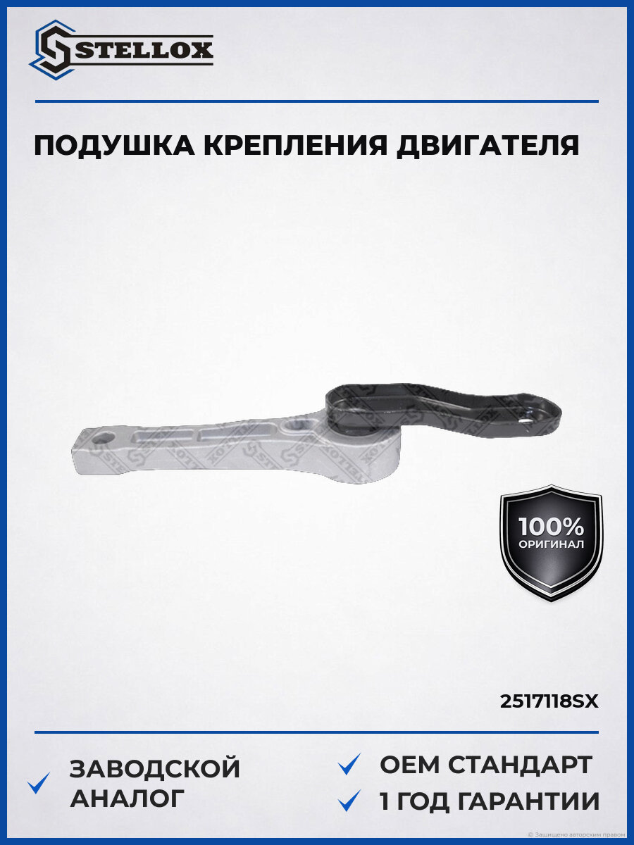 Подушка крепления двигателя Stellox 2517118SX 2003-2020