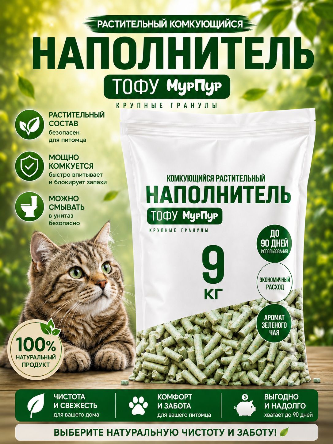 Наполнитель Соевый Комкующийся Зеленый чай 9000г.