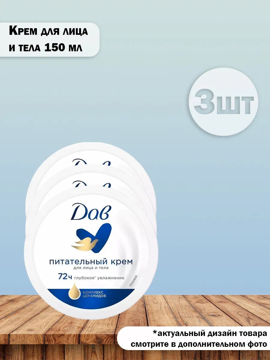 Набор 3 шт Dove - Крем Питательный, 150 мл