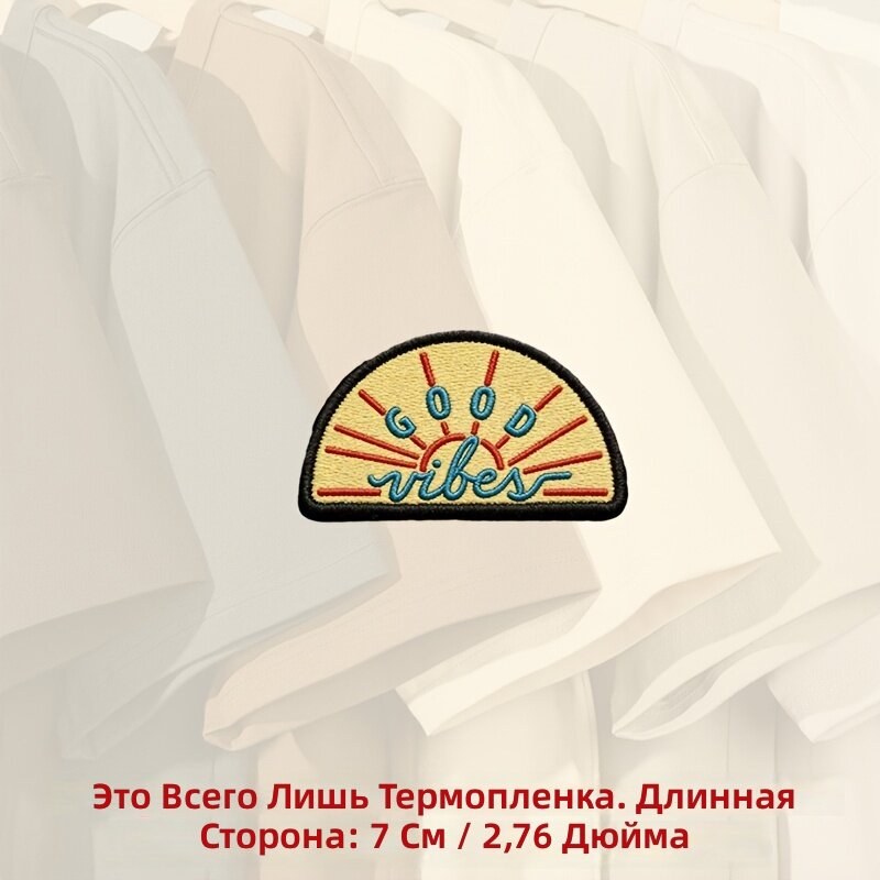 Термотрансферная нашивка с надписью Good Vibes, желтый фон, красные солнечные лучи, синяя буква C, 7 см, 1 шт.