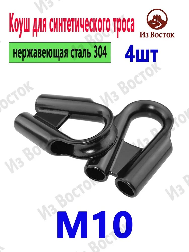 Коуш для синтетического троса 10 мм,4 шт.