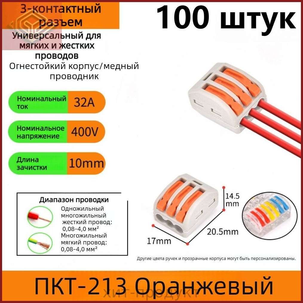 Клеммы зажимные соединительные для проводов , 3 контакта 0.08-2.5(4.0)мм 32А, набор 100 штук
