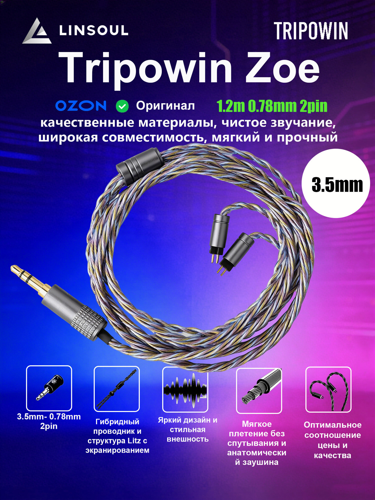 Tripowin Zoe: Апгрейд кабель для наушников 4-жильный чистая медь с покрытием серебром/золотом, 24AWG литцендрат 3.5 мм + 0.78 2-pin