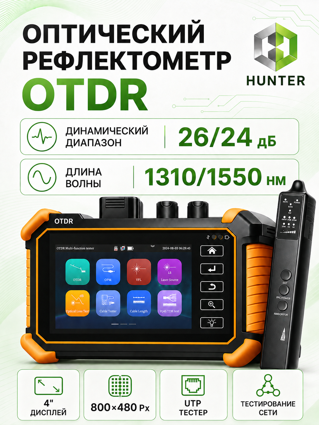 Рефлектометр оптический OTDR, тестер кабель оптоволокна, 1310/1550 нм, 26/24 дБ, Hunter Expert-4LO/DC26 OTDR
