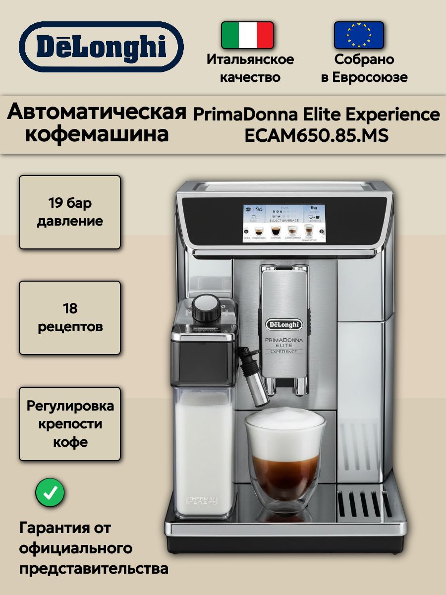 Кофемашина автоматическая DeLonghi PrimaDonna Elite Experienсe ECAM650.85. MS