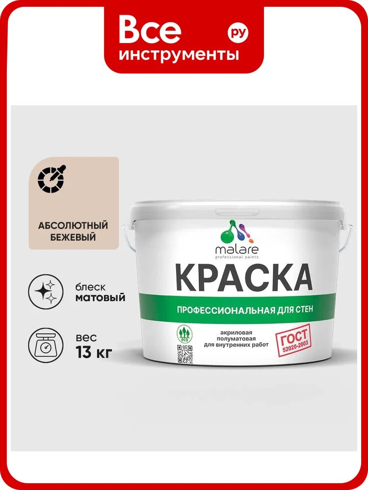 Краска MALARE "ГОСТ" для стен и потолков в сухих помещениях, абсолютный бежевый, 13 кг КГОСТАББМ1300