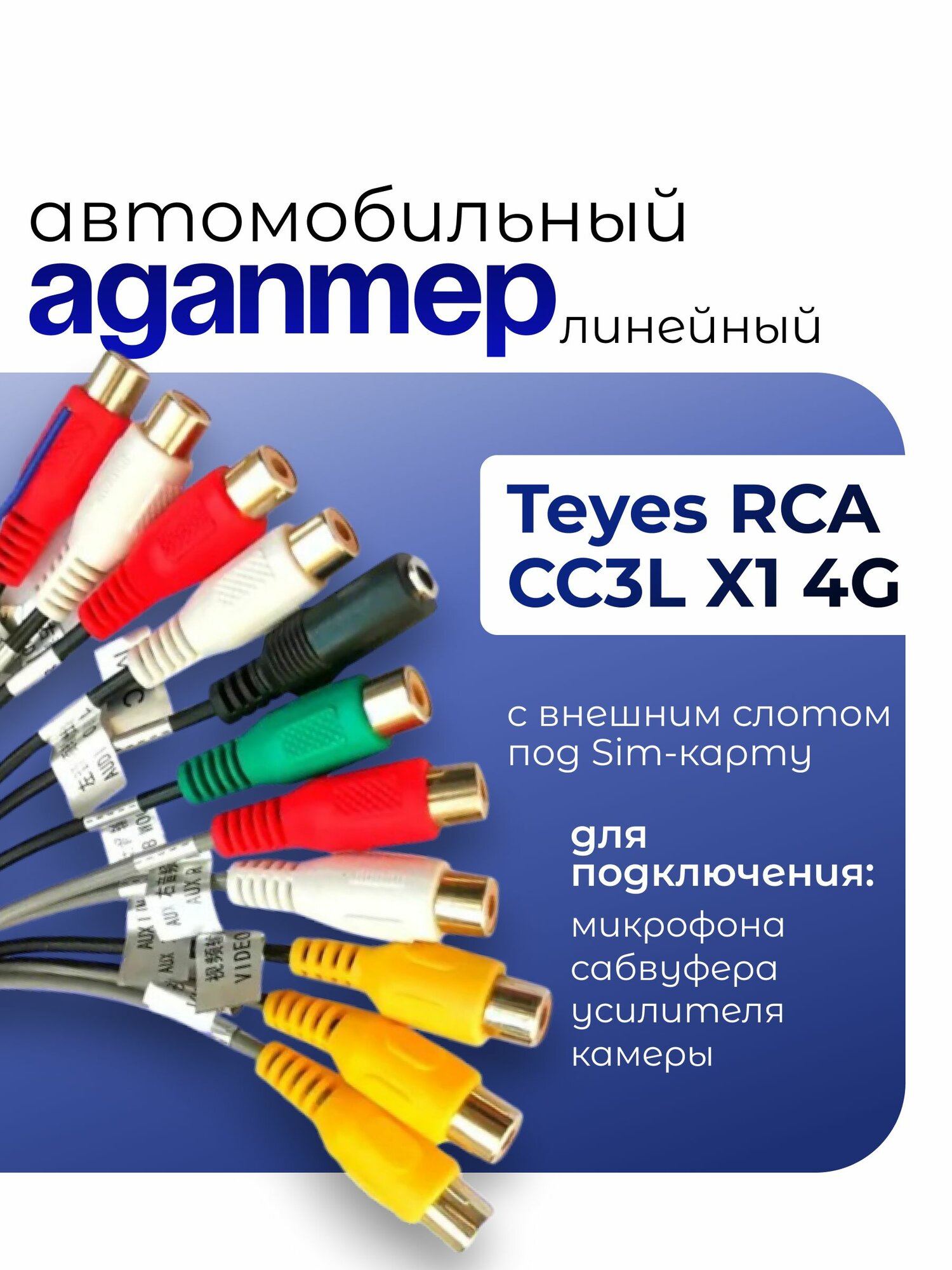 RCA кабель для Teyes X1/CC3L