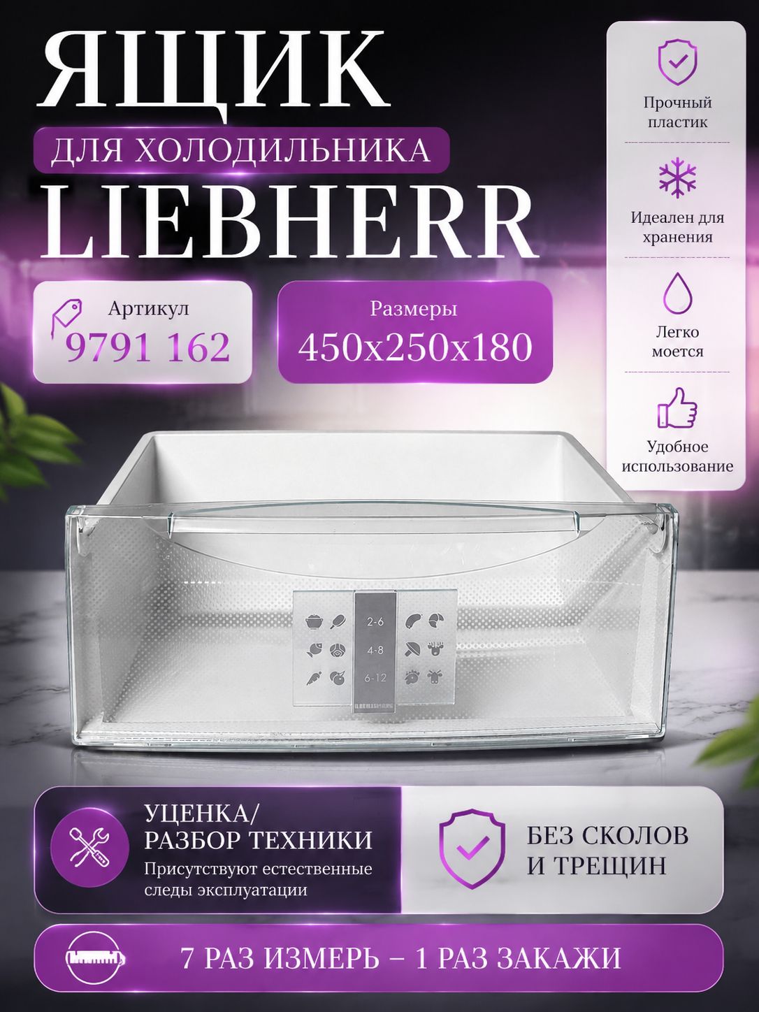 Ящик морозильной камеры в сборе для холодильника Liebherr 9791162 (450x250x180 мм)