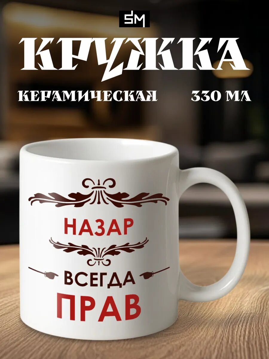 Кружка именная с принтом Назар всегда прав