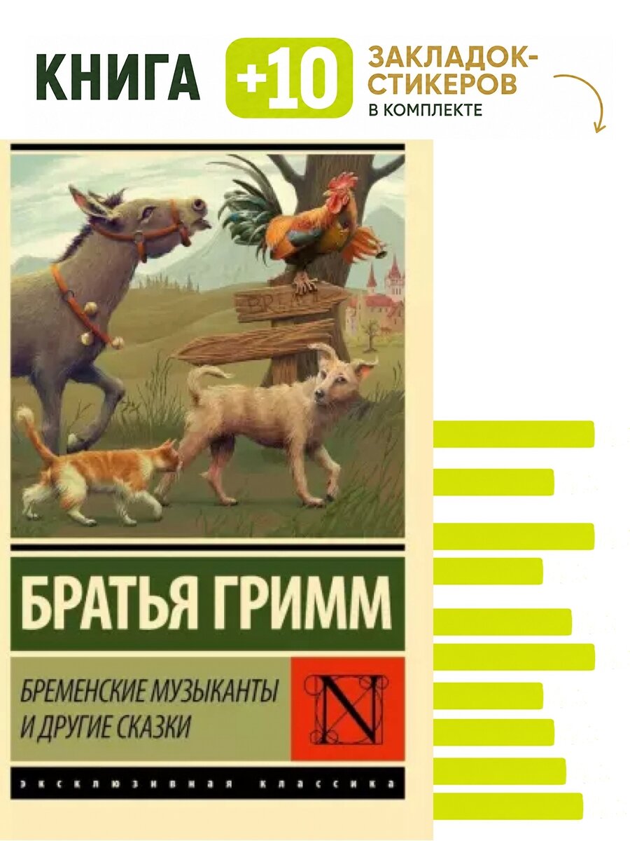 Бременские музыканты и другие сказки. Комплект: книга + 10 закладок-стикеров