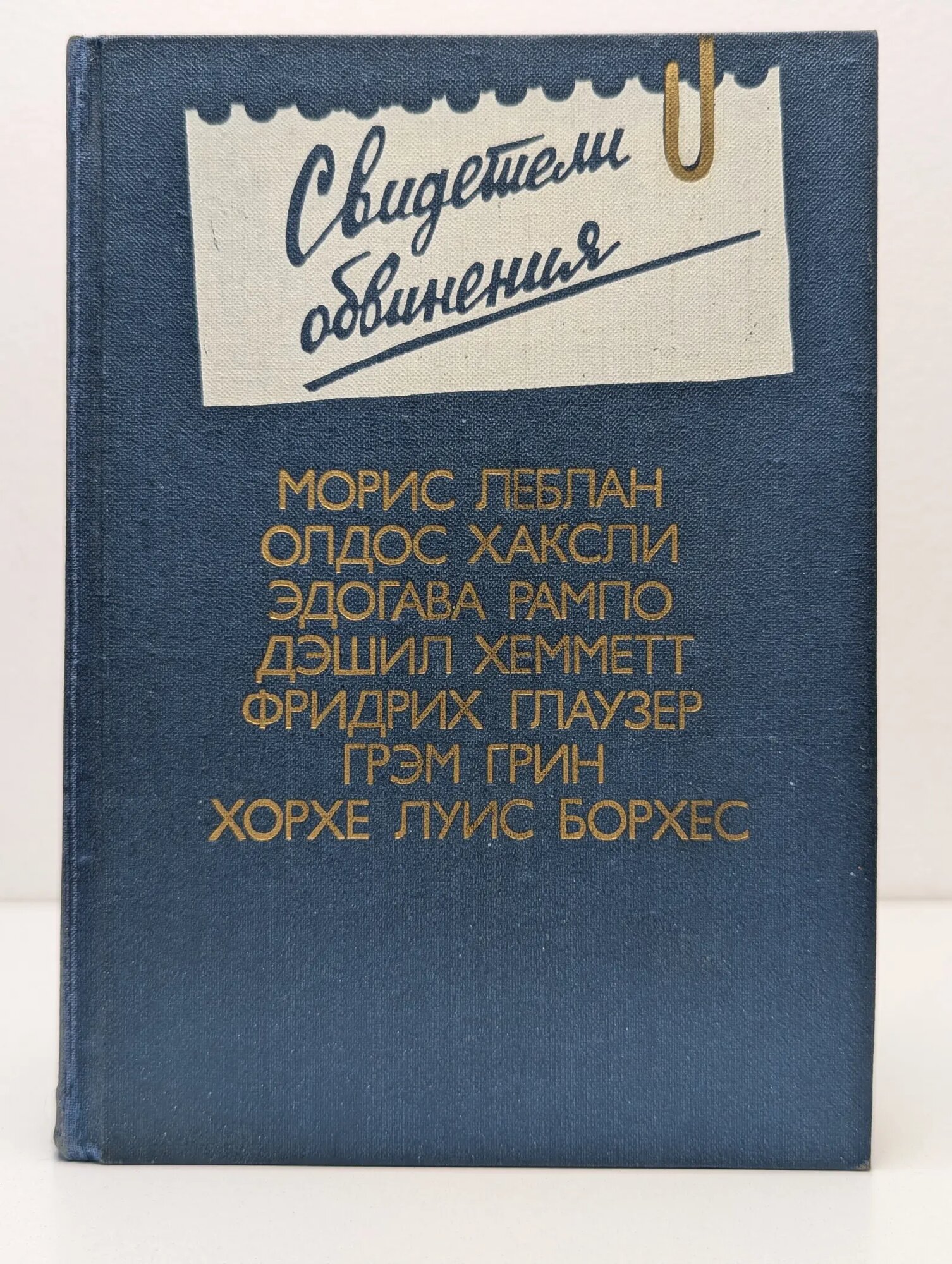 Свидетели обвинения. Антология зарубежного детектива. Выпуск № 2 Белов Сергей Борисович (сост.) 1989