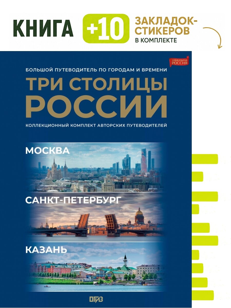 Три столицы России. Уникальная Россия. В футляре. Комплект: книга + 10 закладок-стикеров