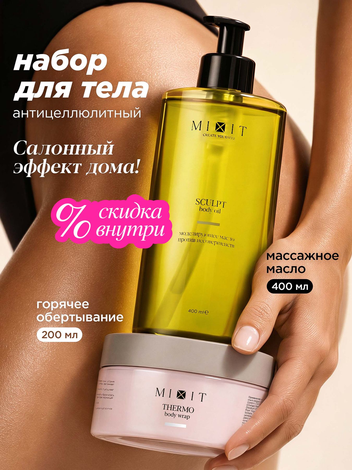 MIXIT Антицеллюлитный набор: масло для массажа тела + горячее обертывание антицеллюлитное, Fat Breaking, 600мл