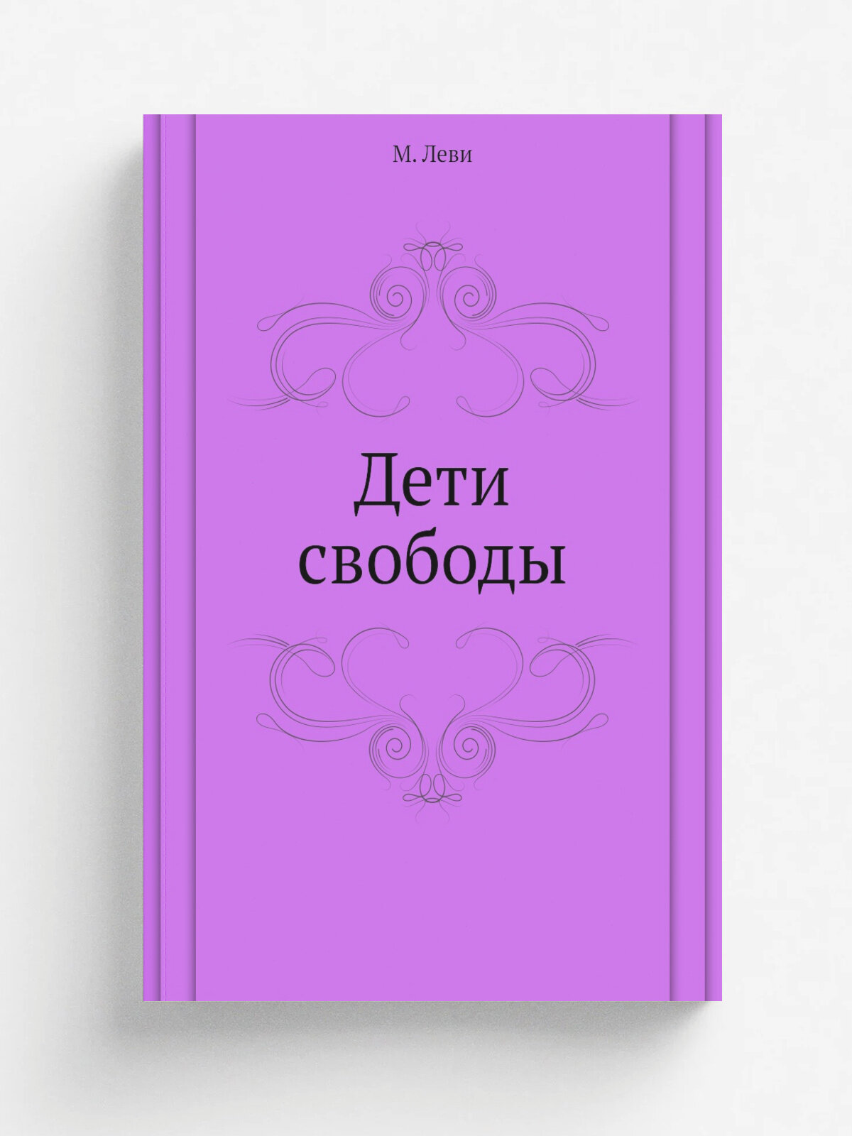 Дети свободы