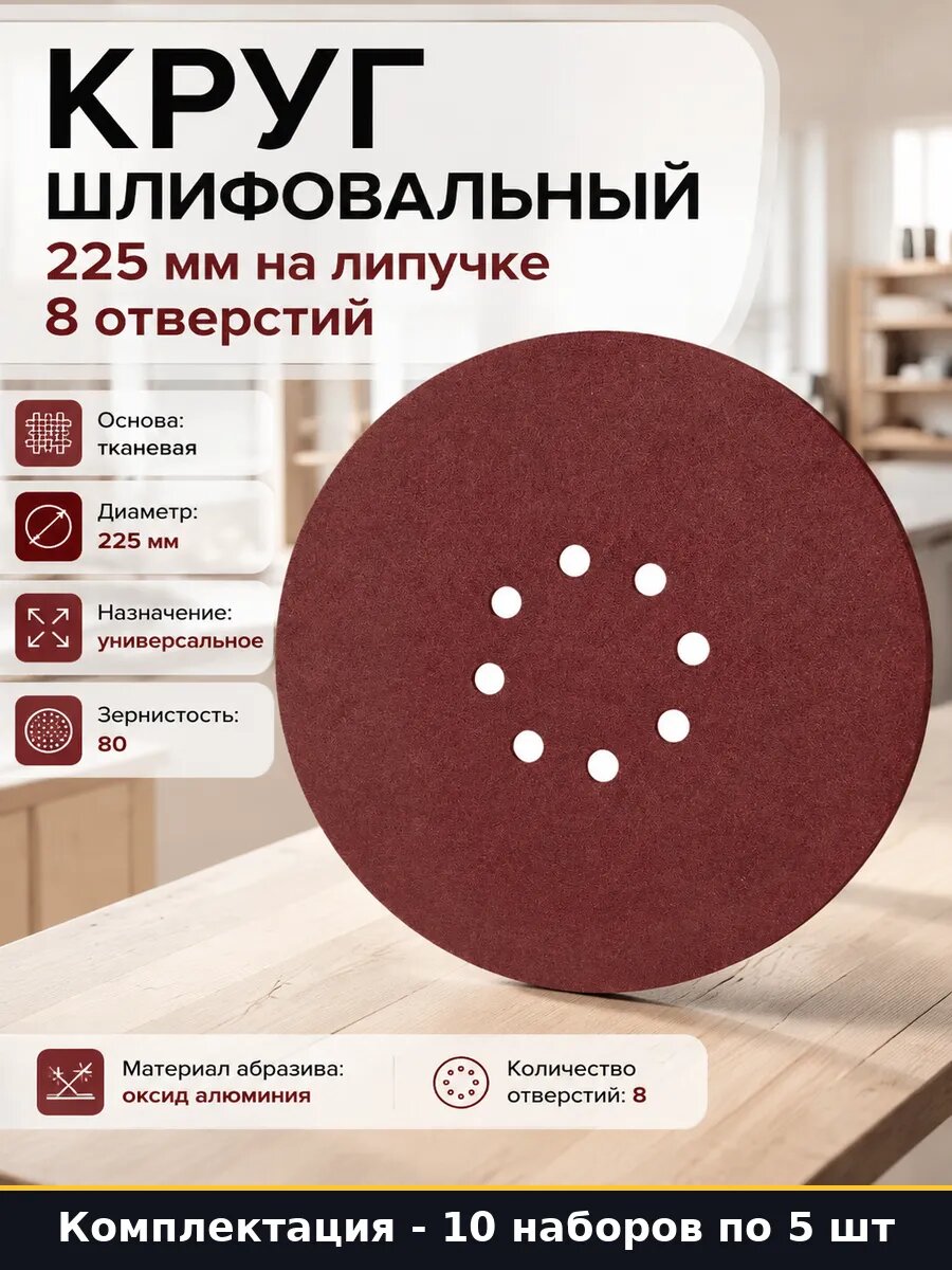 Круг абразивный перфорированный 225 мм Р80 8 отверстий 10 шт