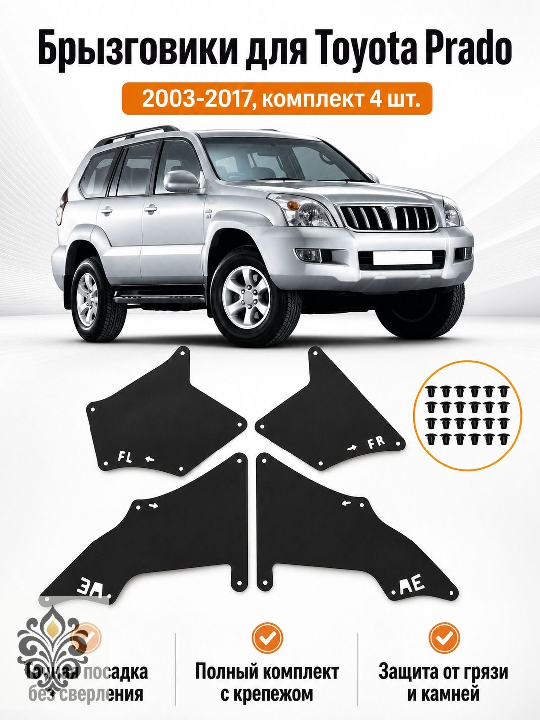 Комплект крыльев для Toyota Prado 2003-2017, 4 шт, черные матовые, EVA Rubber, защита арок, передние и задние