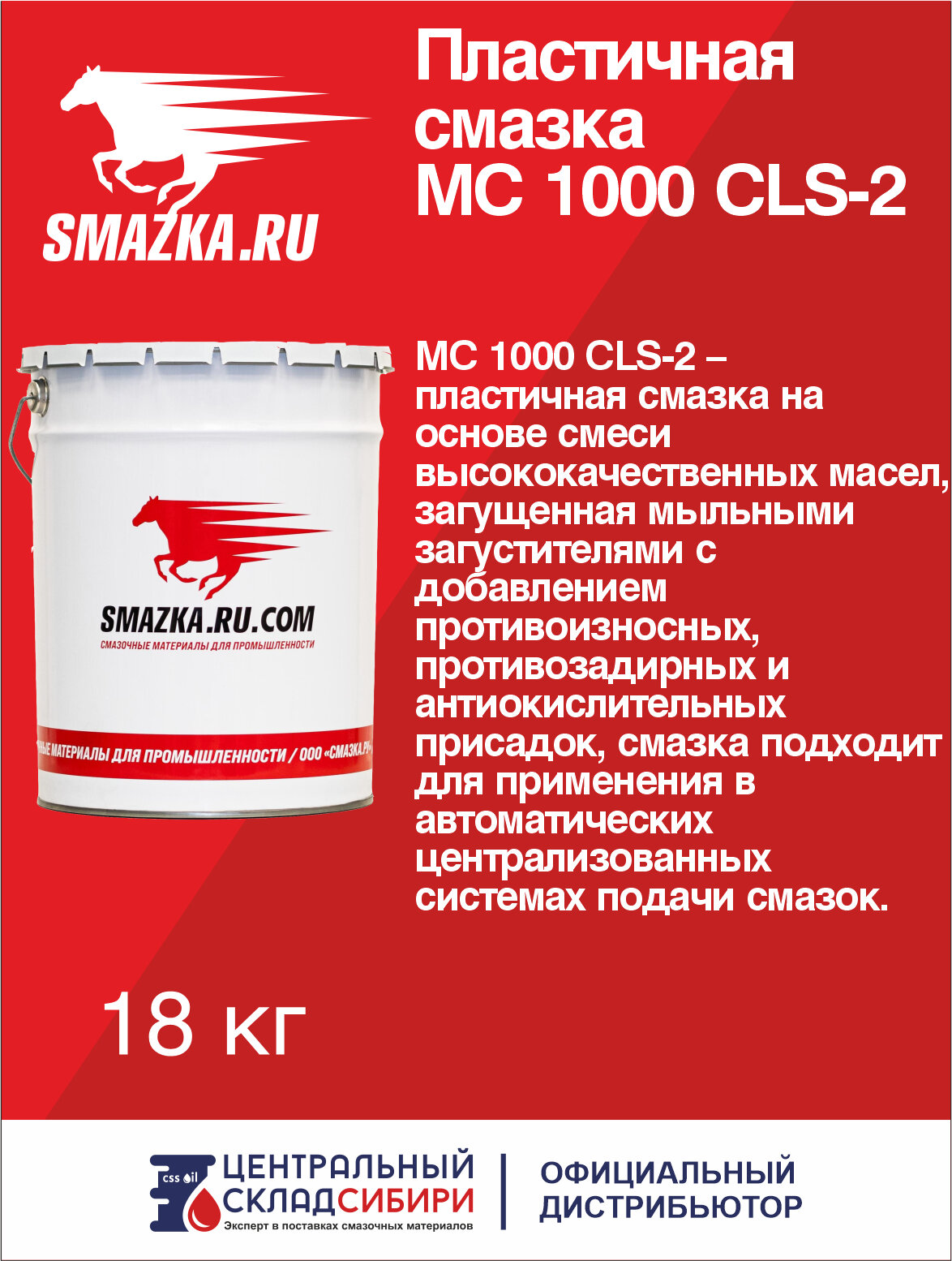 Многофункциональная смазка МС 1000 CLS-2 для ацсс