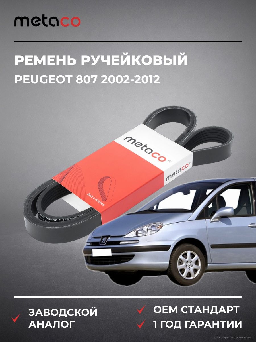 Ремень ручейковый METACO 6PK1740 Пежо 807 Peugeot 807 2002-2012