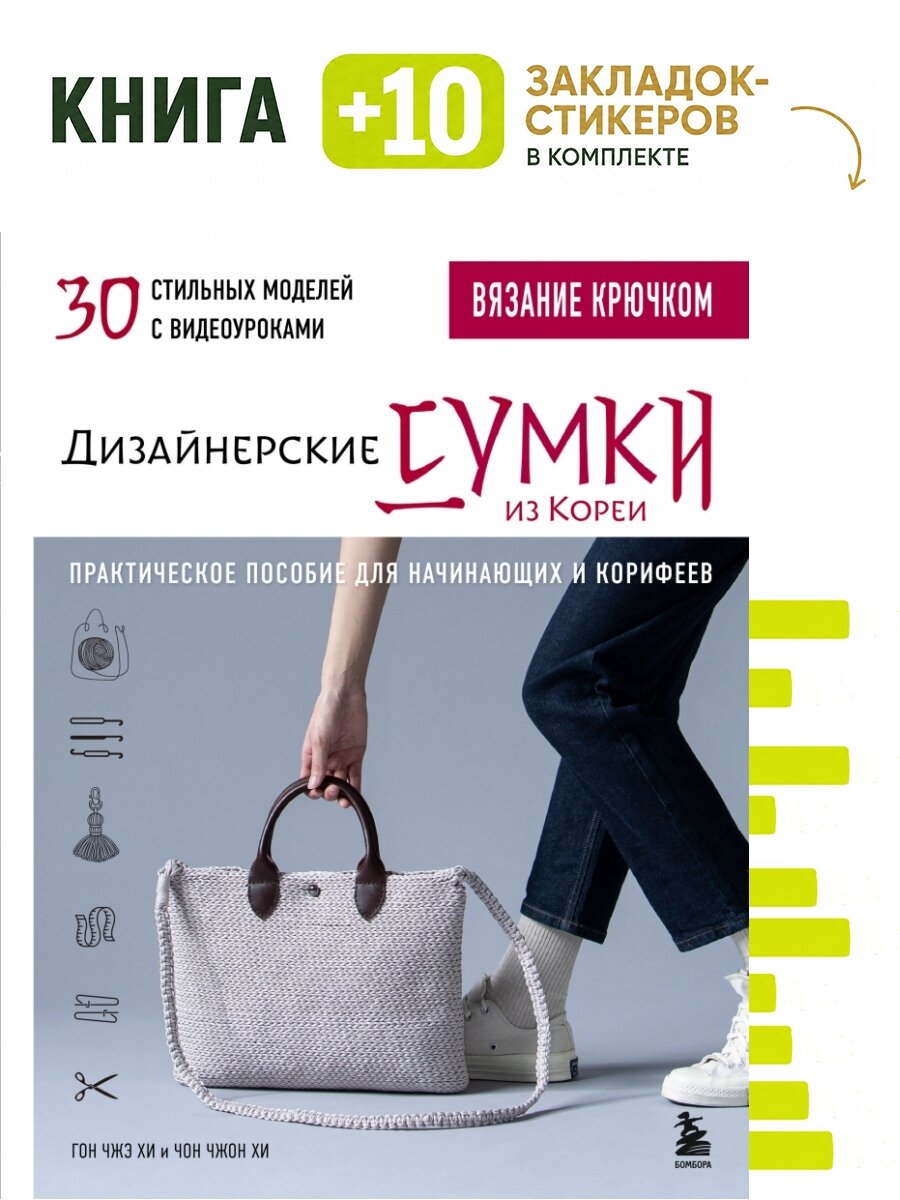 Вязание крючком. Дизайнерские сумки из Кореи. 30 стильных моделей с видеоуроками. Комплект: книга + 10 закладок-стикеров