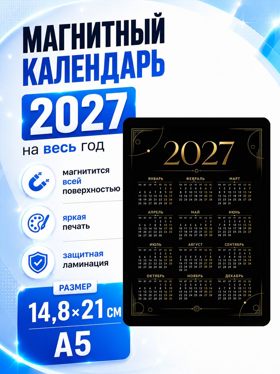 Магнитный календарь 2027 (А5)