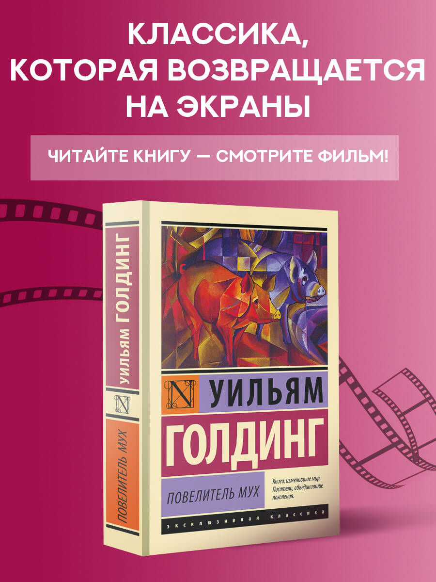Повелитель мух